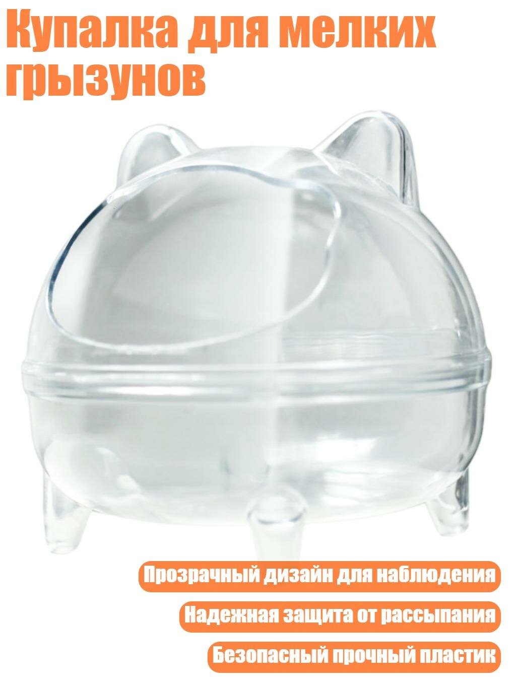 Купалка для мелких грызунов, S
