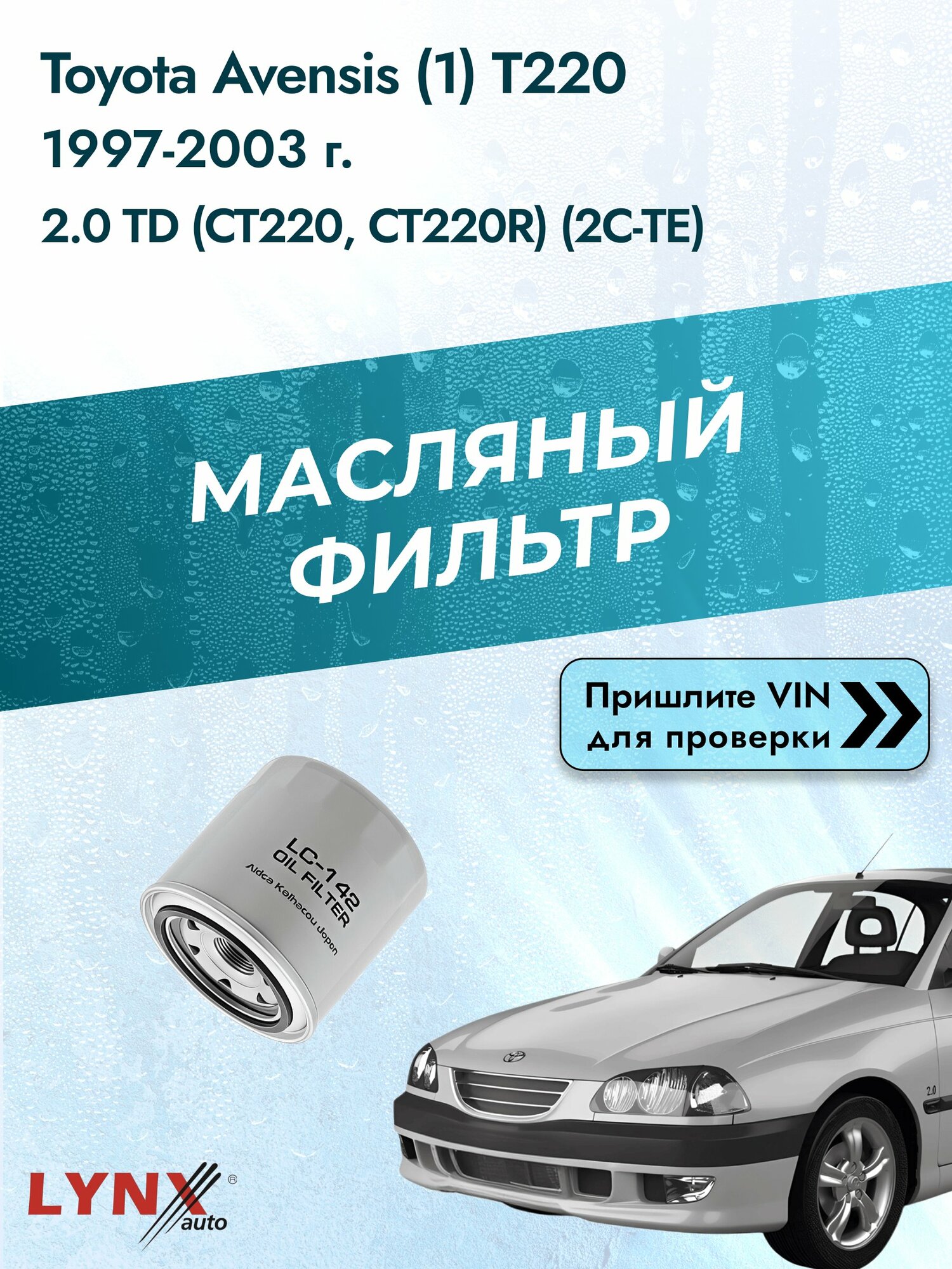 Масляный фильтр для Toyota Avensis (1) T220 1997-2003г. Двигатель 2.0 (2C-TE) LYNXauto Тойота Авенсис Лифтбек