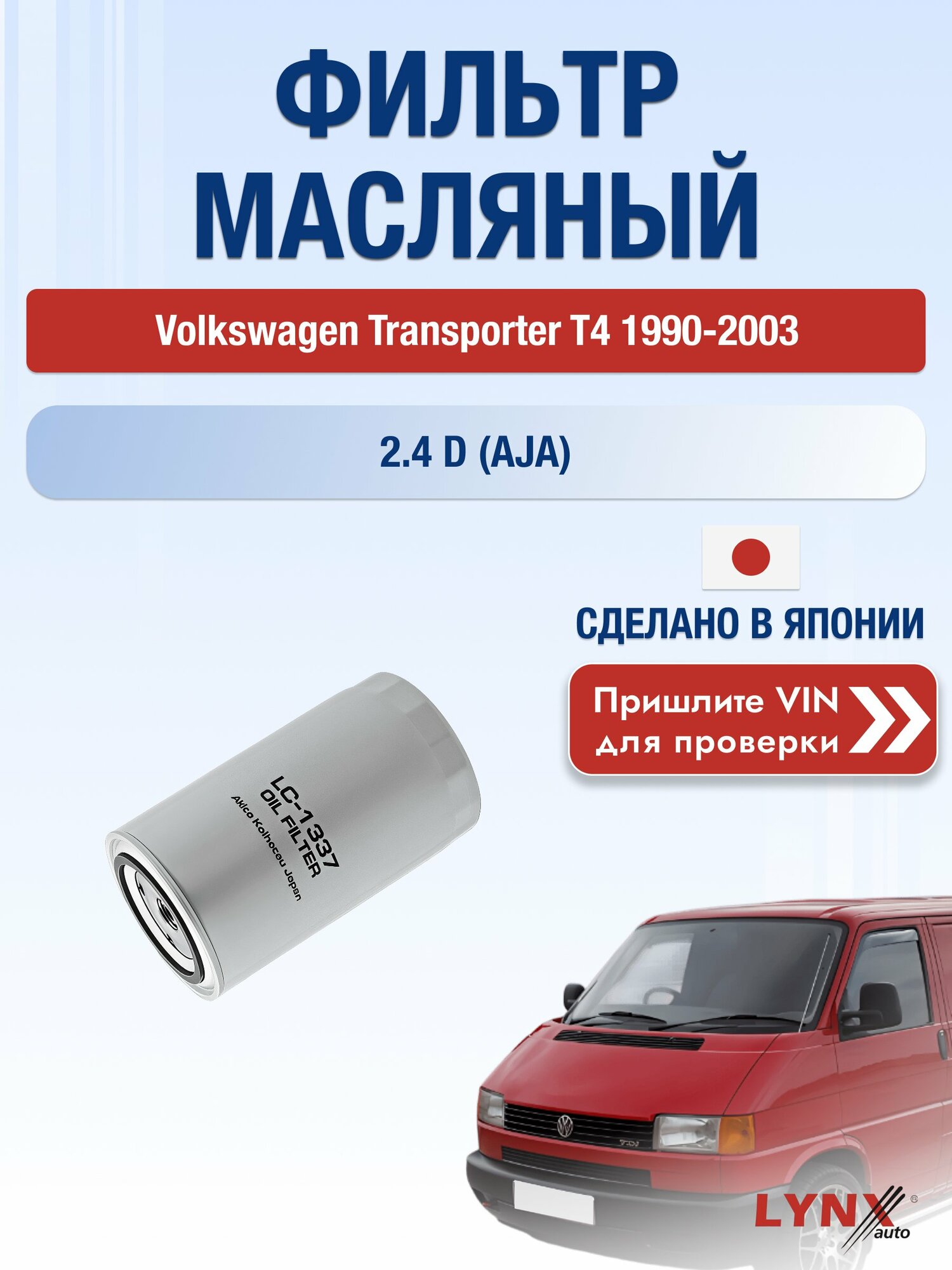 Масляный фильтр для Volkswagen Transporter T4 1990-2003г. Двигатель 2.4 (AAB, AJA) LYNXauto Фольксваген Транспортер