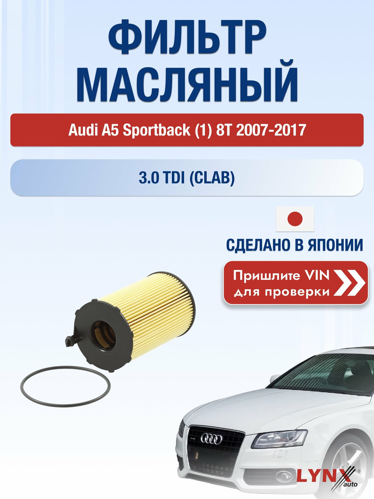 Масляный фильтр для Audi A5 Sportback (1) 8T 2007-2017г. Двигатель 3.0 (CLAB) LYNXauto Ауди А5 Спортбэк