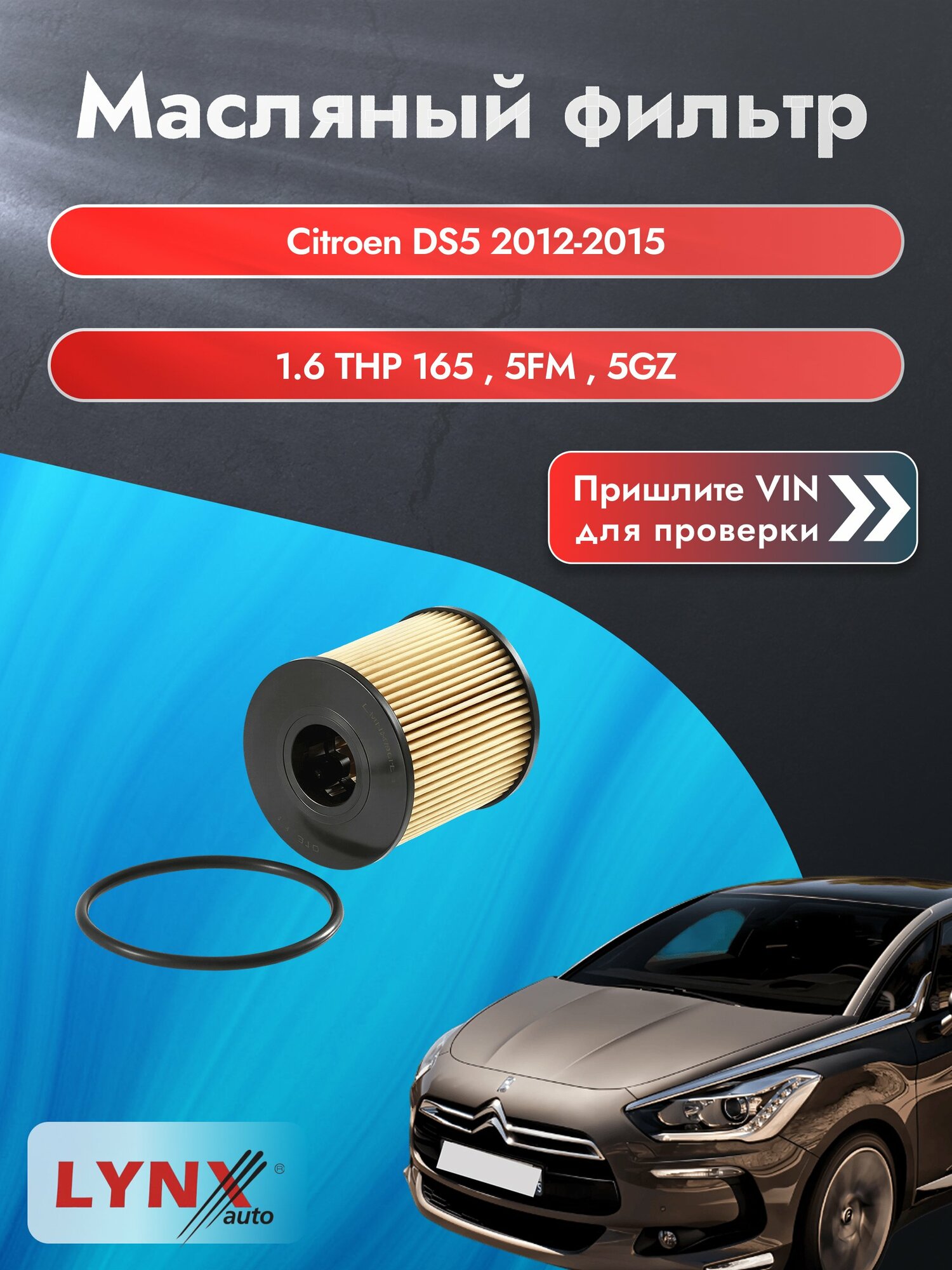 Масляный фильтр для Citroen DS5 2012-2015г. Двигатель 1.6 (5FM (EP6CDTM), 5FM (EP6DT)) LYNXauto Ситроен ДС5