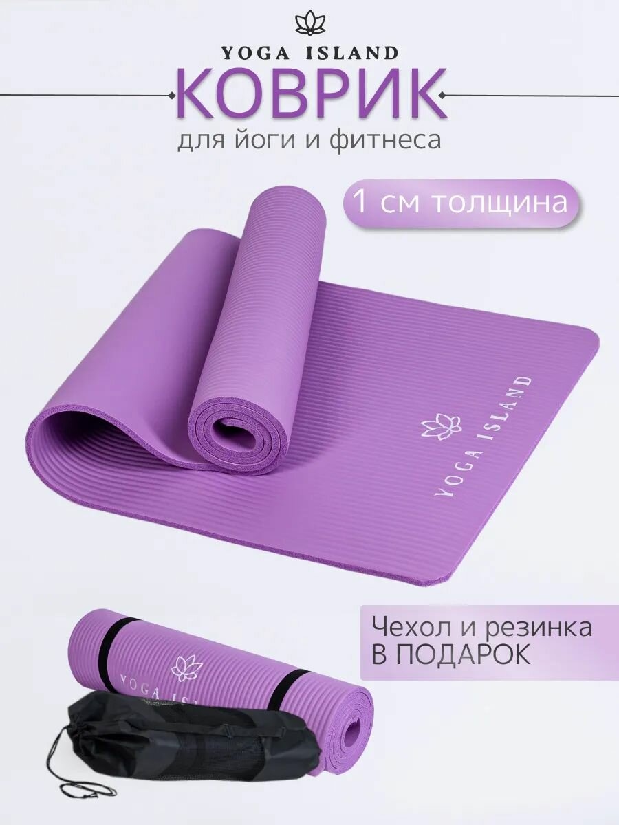 YOGA ISLAND Коврик для спорта и фитнеса толстый, фиолетовый. Набор для йоги, пилатеса и растяжки