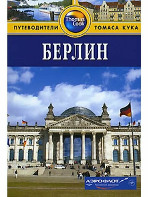Берлин. Путеводитель Томаса Кука
