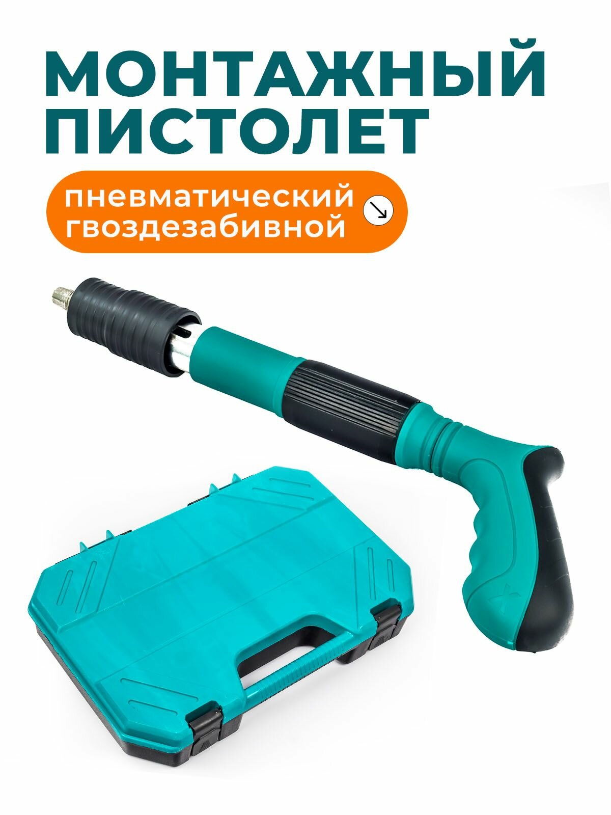 Пистолет гвоздезабивной пневматический, Подходит для металлических плит/бетона/толстой деревянной доски
