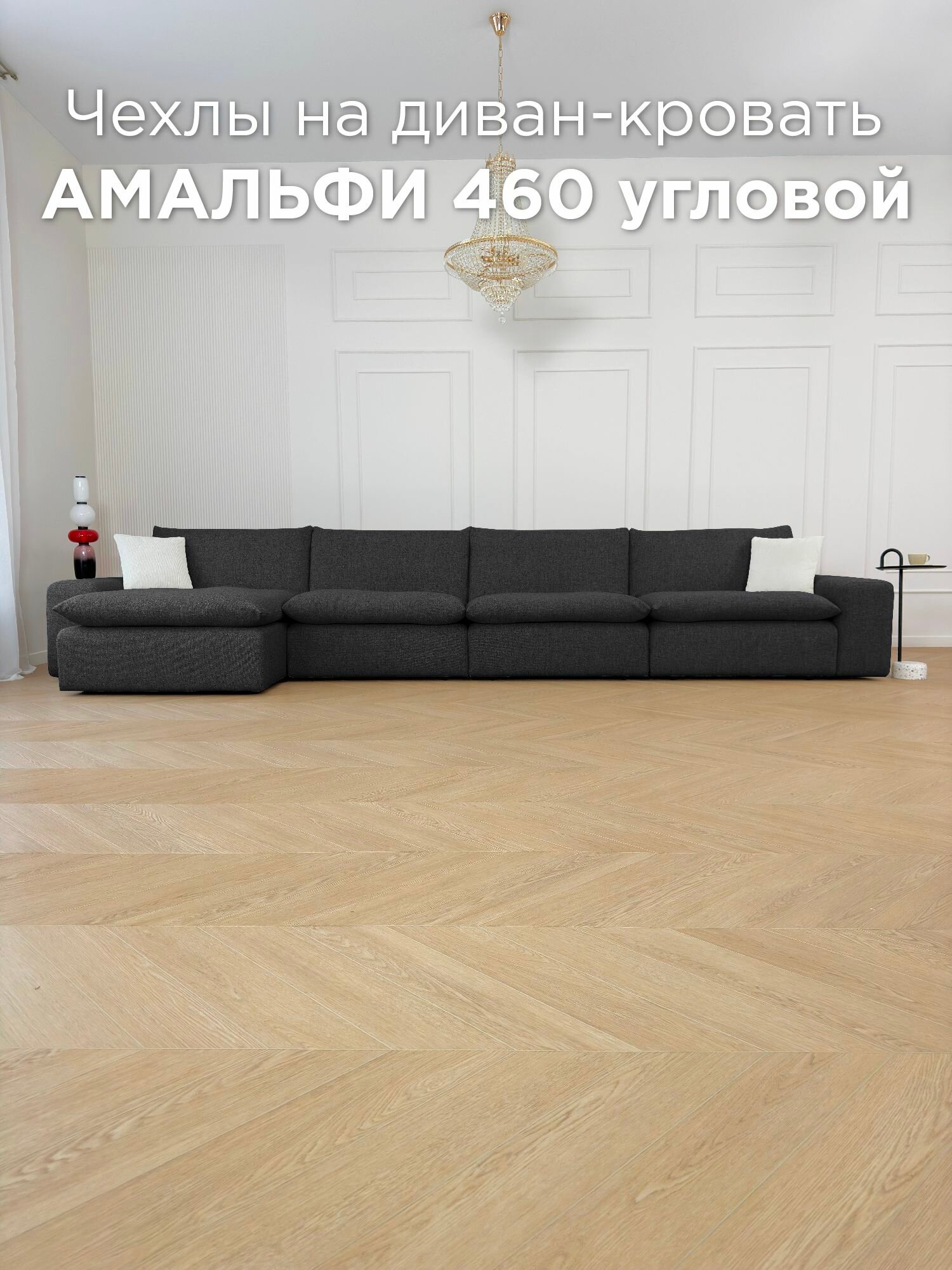 Чехол на угловой диван-трансформер Redsofa Амальфи 460 см Laura 03