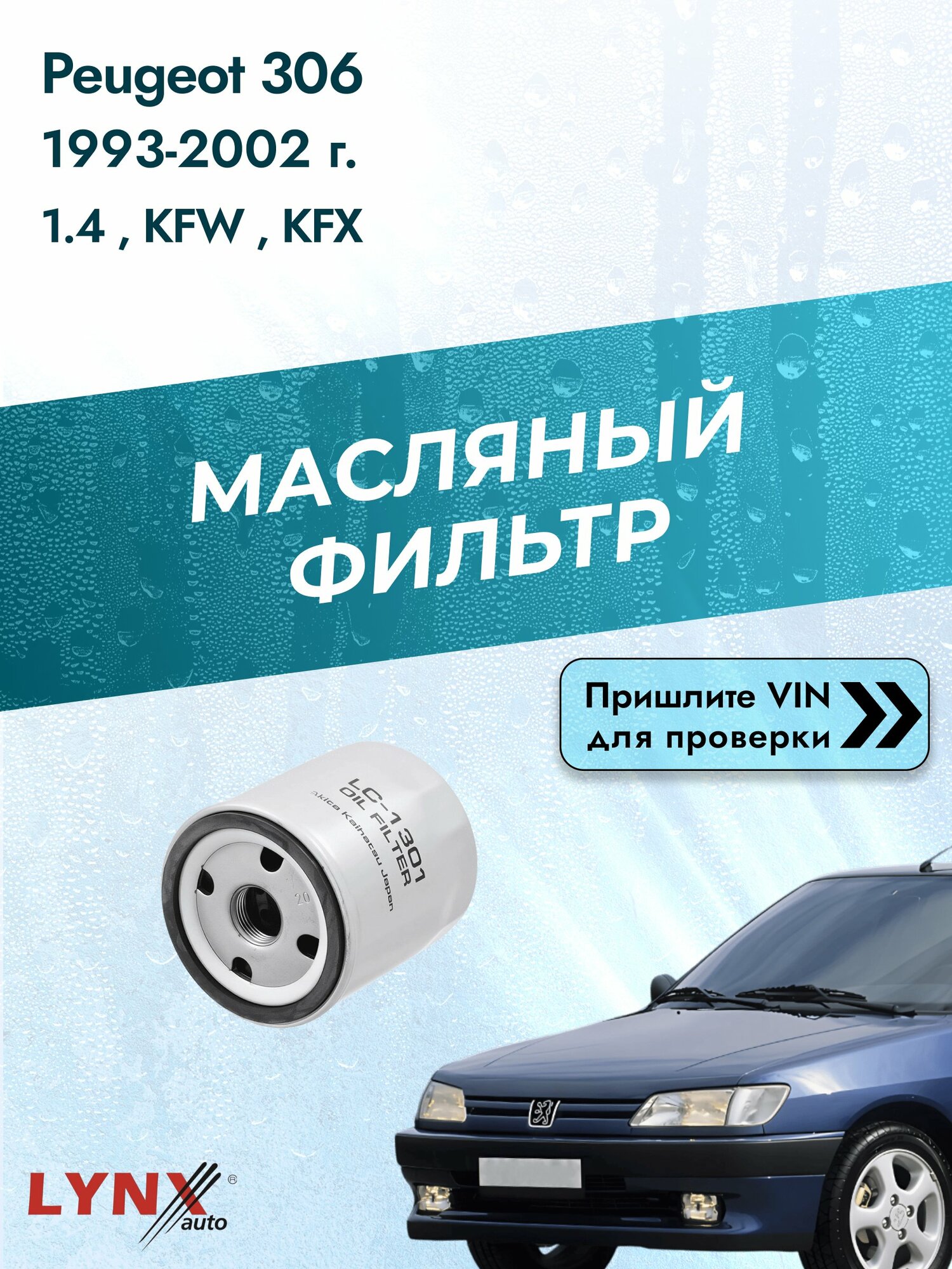 Масляный фильтр для Peugeot 306 1993-2002г. Двигатель 1.4 (KDX (TU3MC), KFW (TU3JP)) LYNXauto Пежо 306