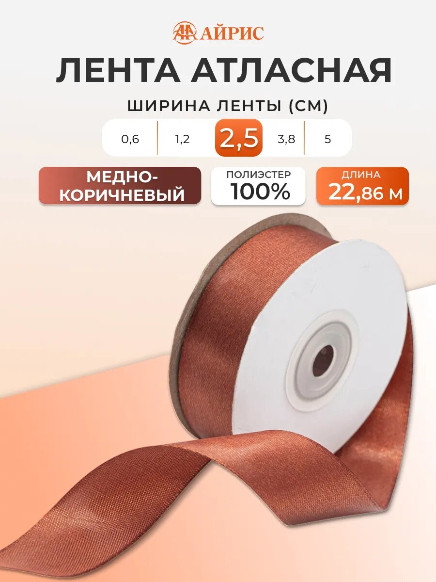 Лента атласная декоративная Айрис, 2,5см*22,86м, полиэстер (074 медно-коричневый)