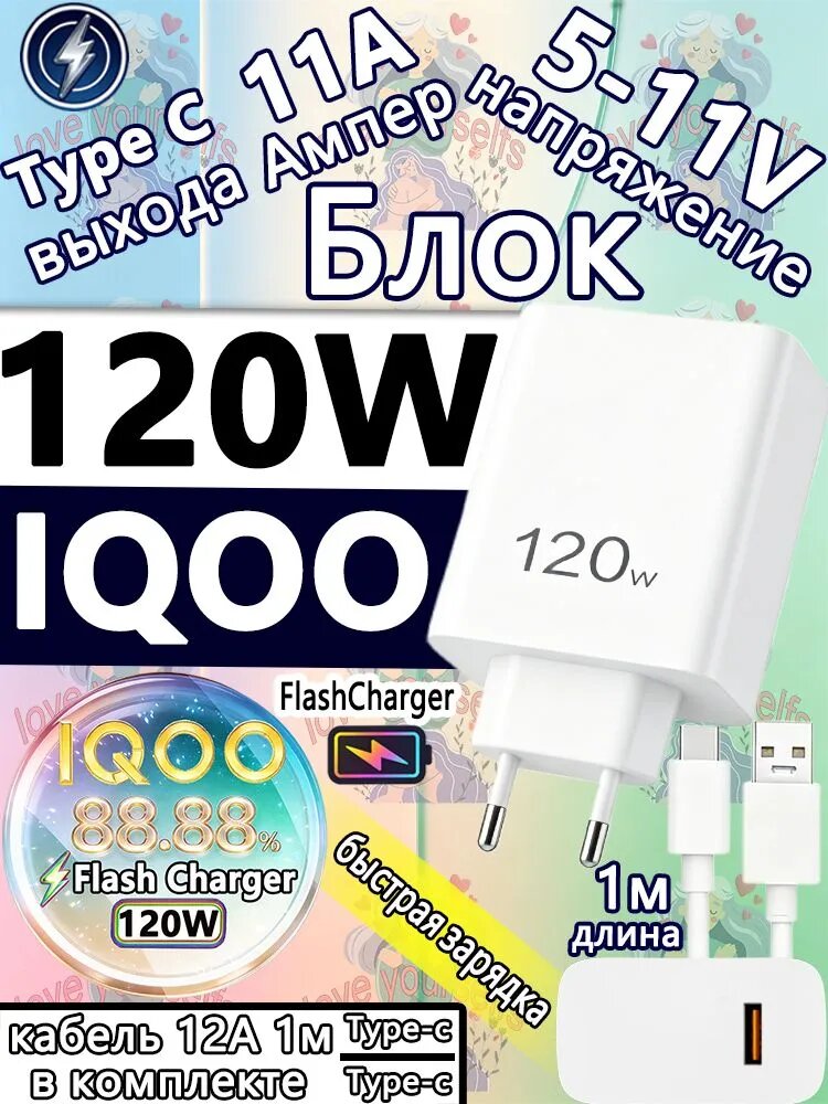 Зарядное устройство для IQOO 120W Flash Charger / быстрая зарядка для телефона IQOO VIVO в комплекте c кабель 12A 1м Type-С