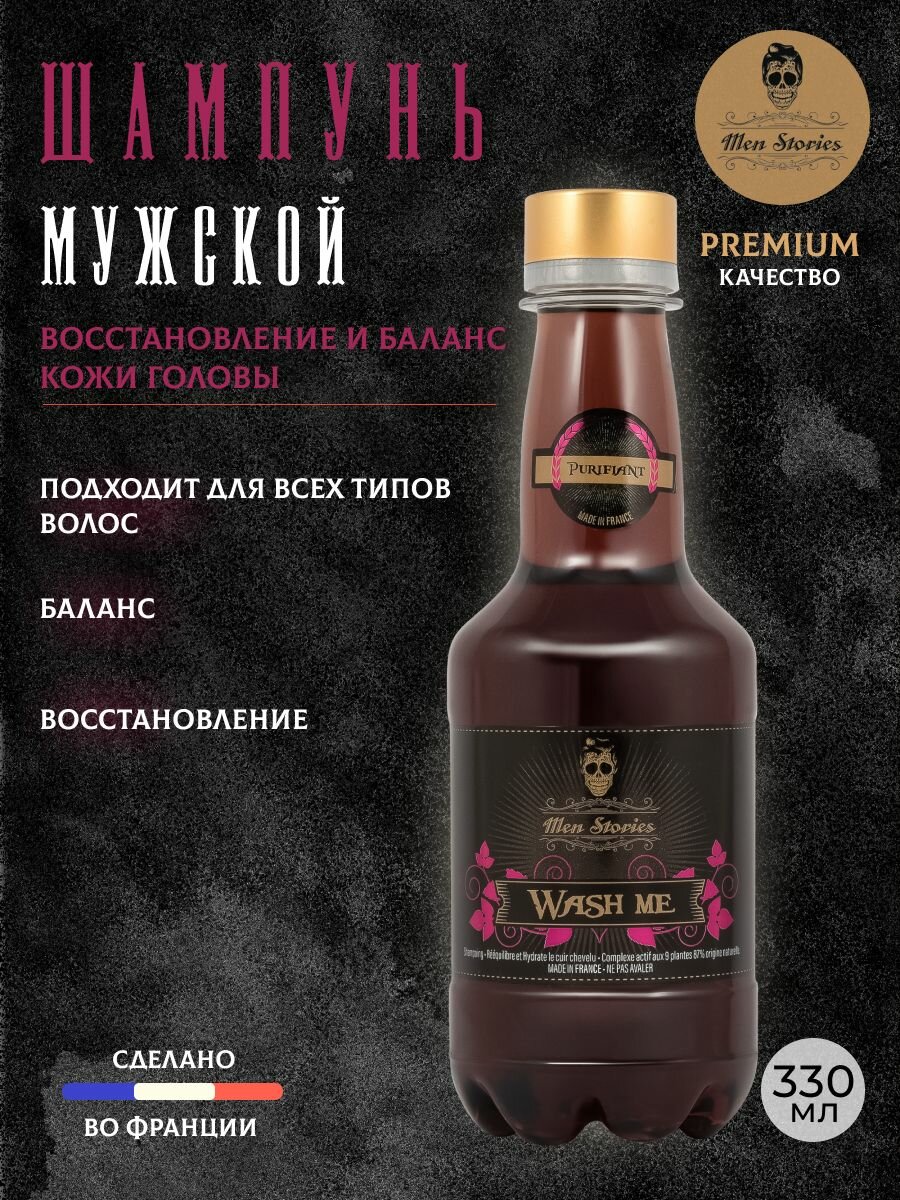 Men stories Шампунь для волос, 330 мл