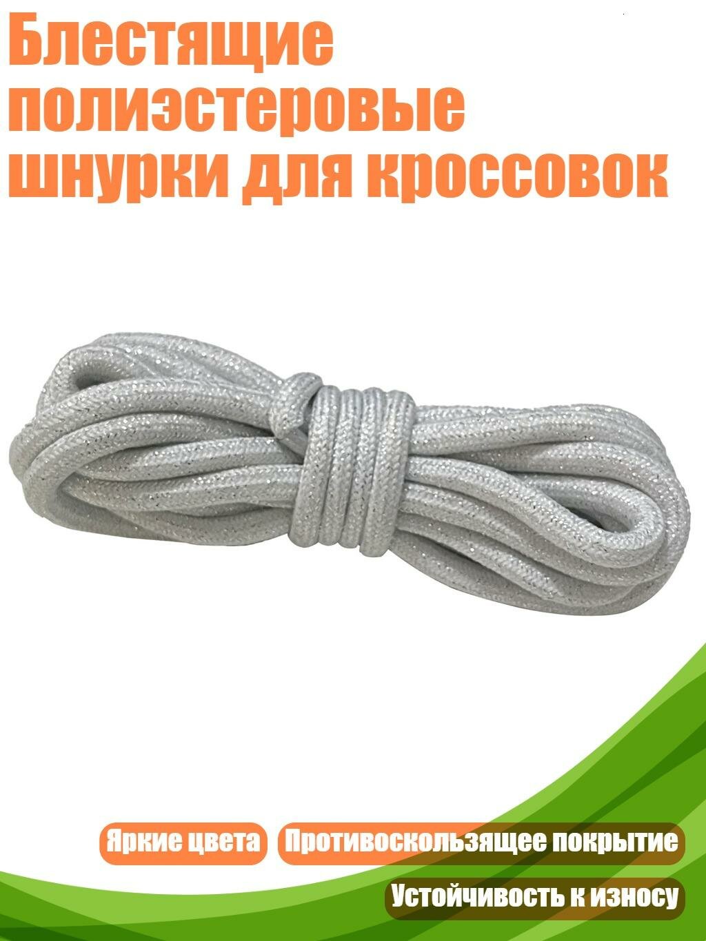 Блестящие полиэстеровые шнурки для кроссовок, Белый - 120cm