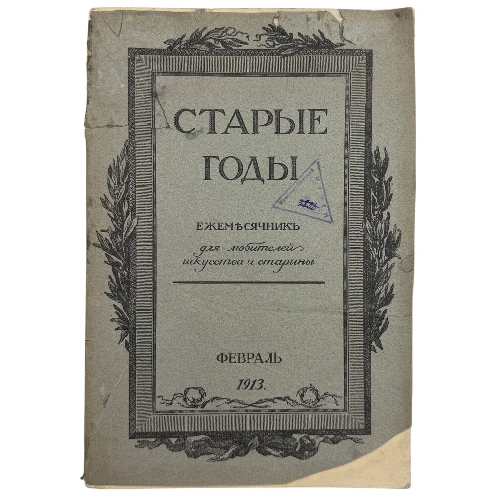 Журнал "Старые годы" февраль 1913 г. Тип. "Сириус", Российская империя