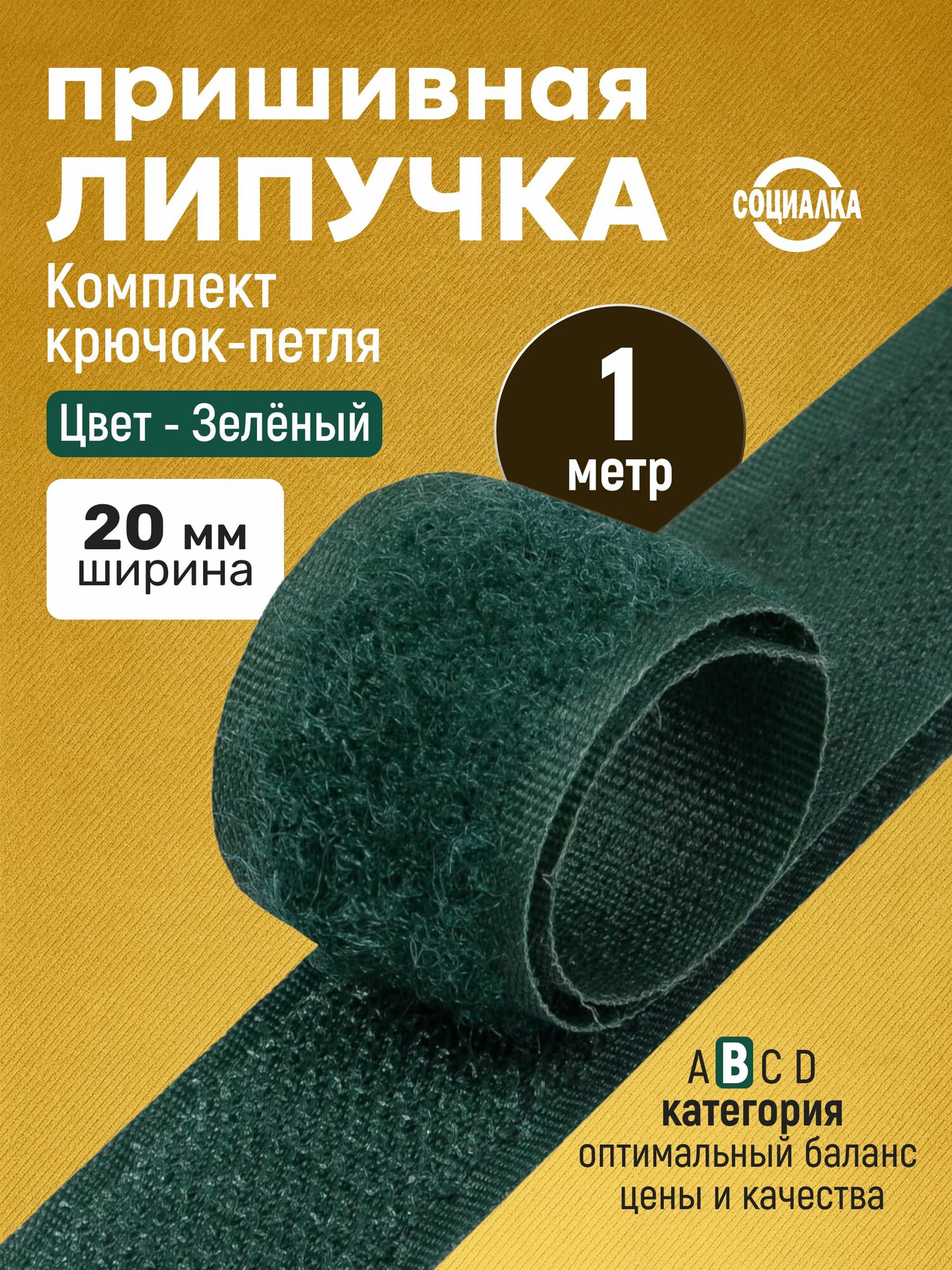 Липучка велкро пришивная 20мм, зеленая 272, отрез 1м, Лента контактная для шитья