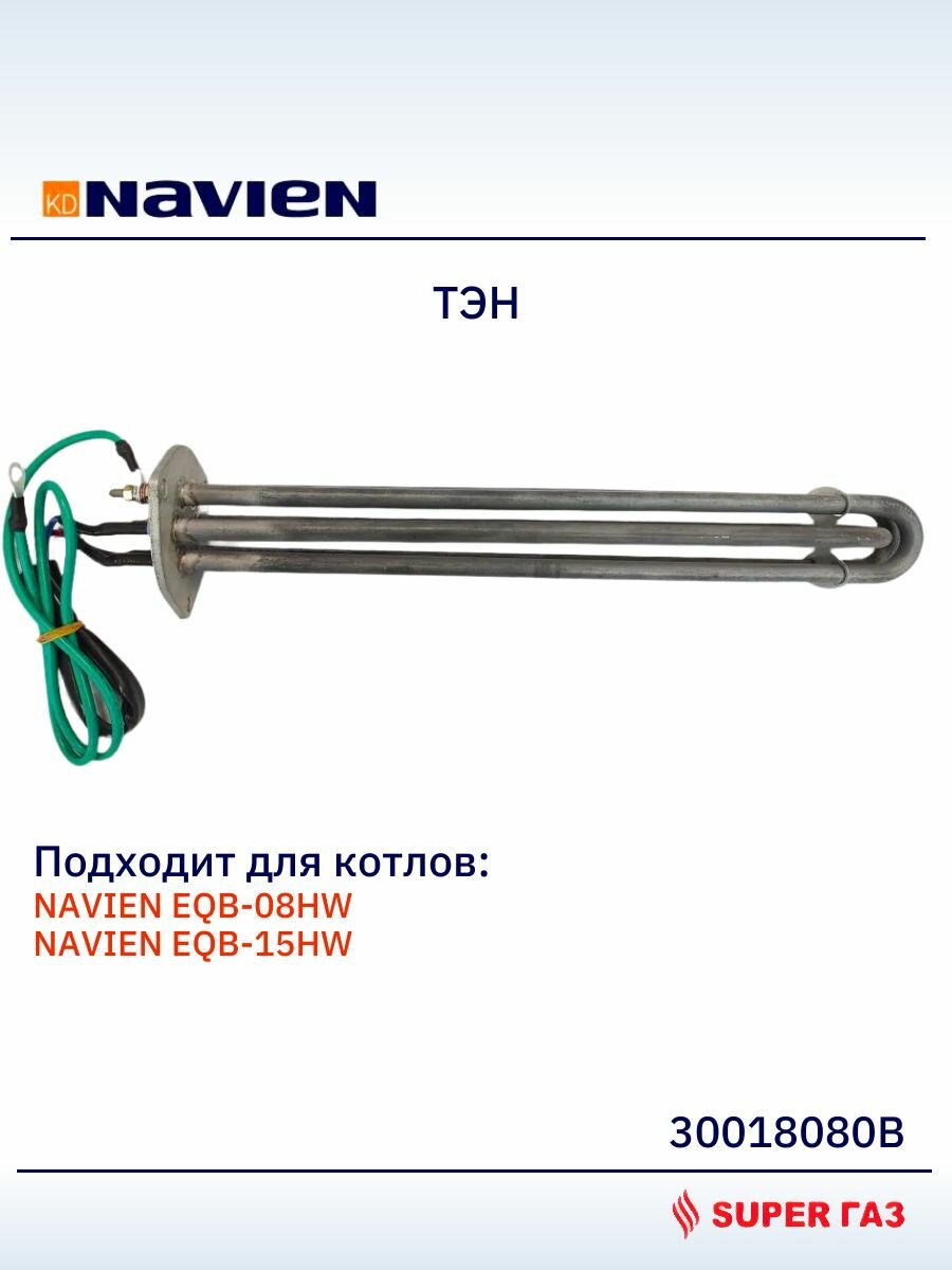 30018080В ТЭН для накопительных водонагревателей Navien серии EQB