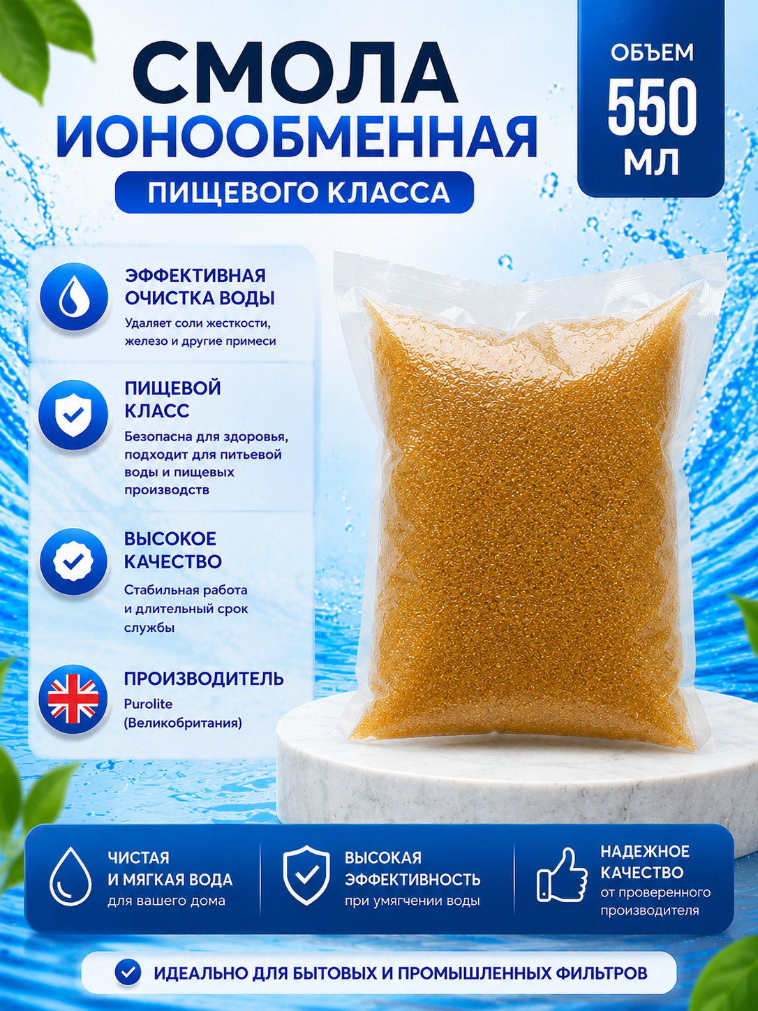 Умягчающая ионообменная смола Purolite c100e для засыпных картриджей UFAFILTER 10 SL 550 мл (Производство - Великобритания)