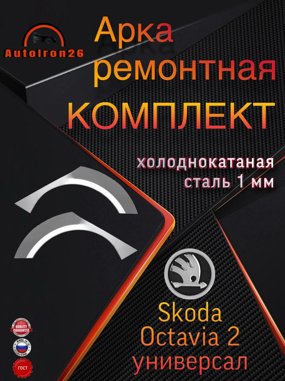 Арка ремонтная задняя комплект для SKODA OCTAVIA 2 универсал, холоднокатаная сталь 1 мм