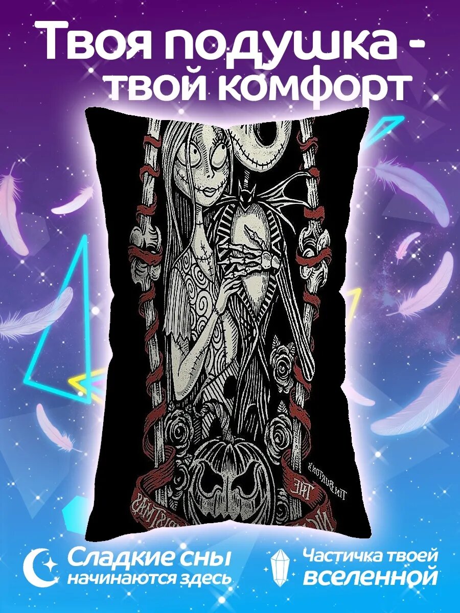 Подушка дакимакура Джек и Салли