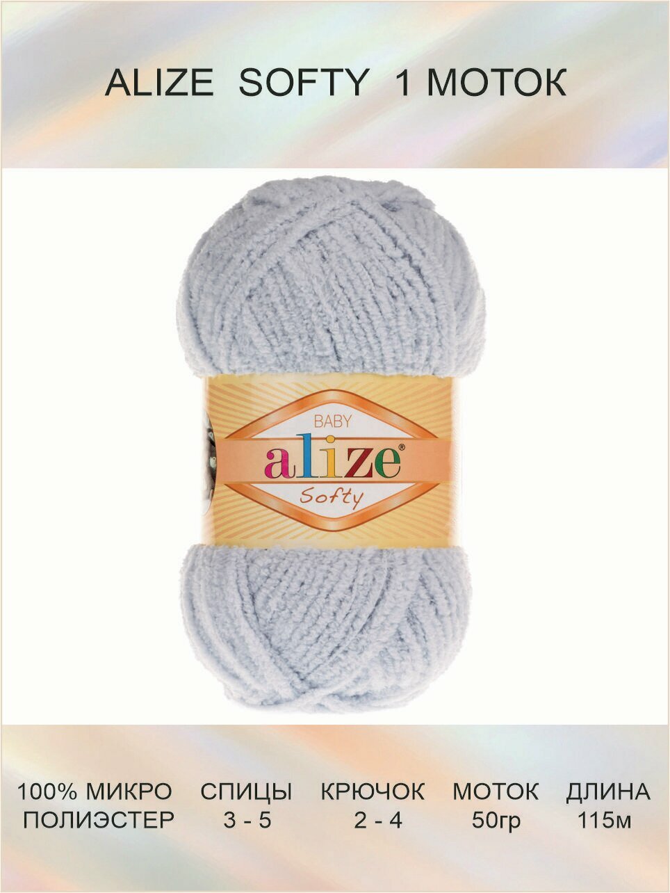 Пряжа для вязания ALIZE SOFTY Ализе Софти: 416 (серый) 1 шт 115 м 50 г 100% микрополиэстер