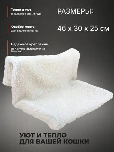 Гамак на батарею для кошек TRIOL Овчина, 46 х 30 х 25 см