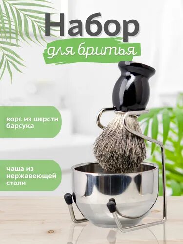 Набор для бритья мужской премиум: помазок (натуральный ворс барсука), чаша и подставка (нержавеющая сталь)
