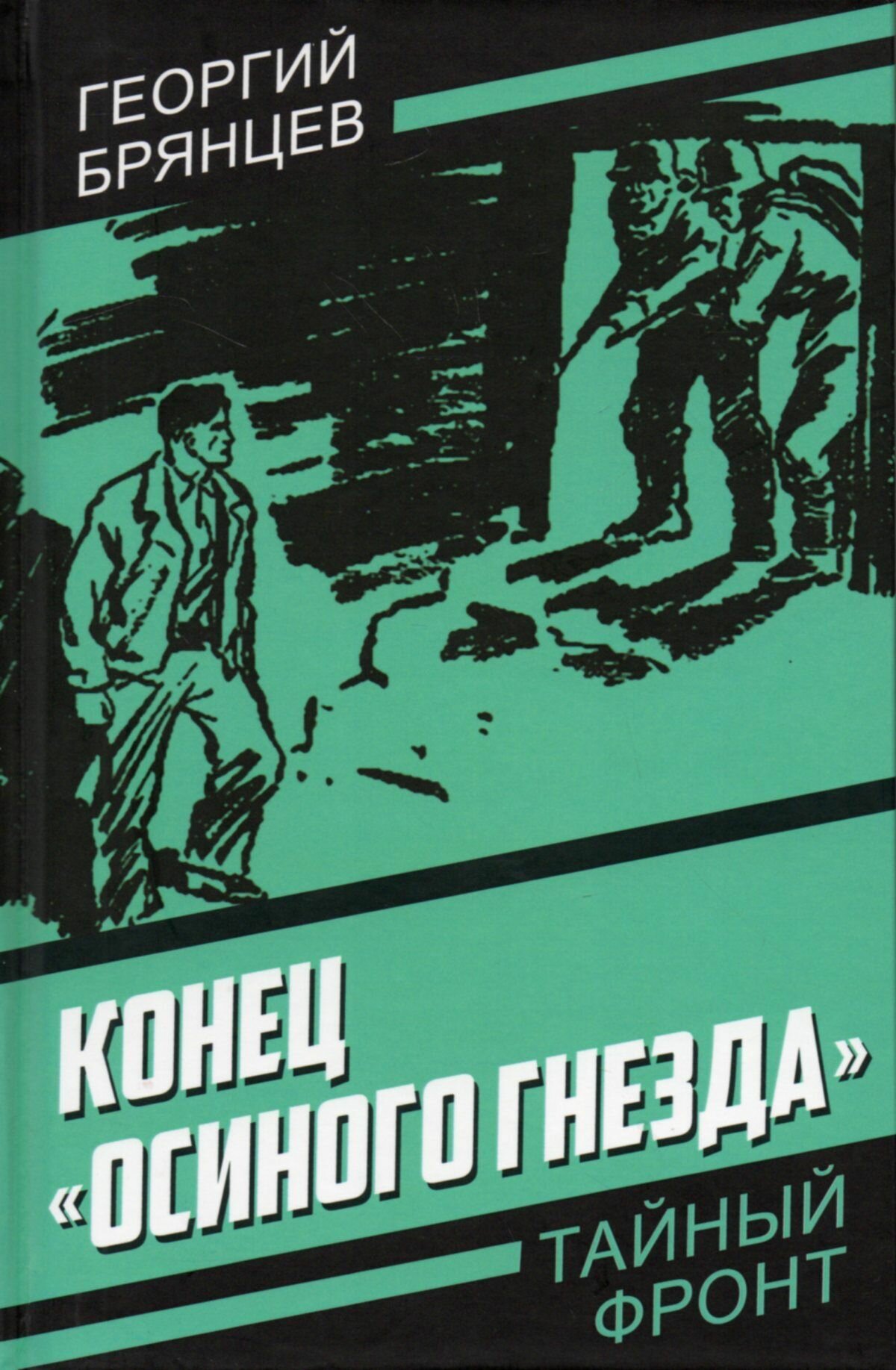 Конец "Осиного гнезда"