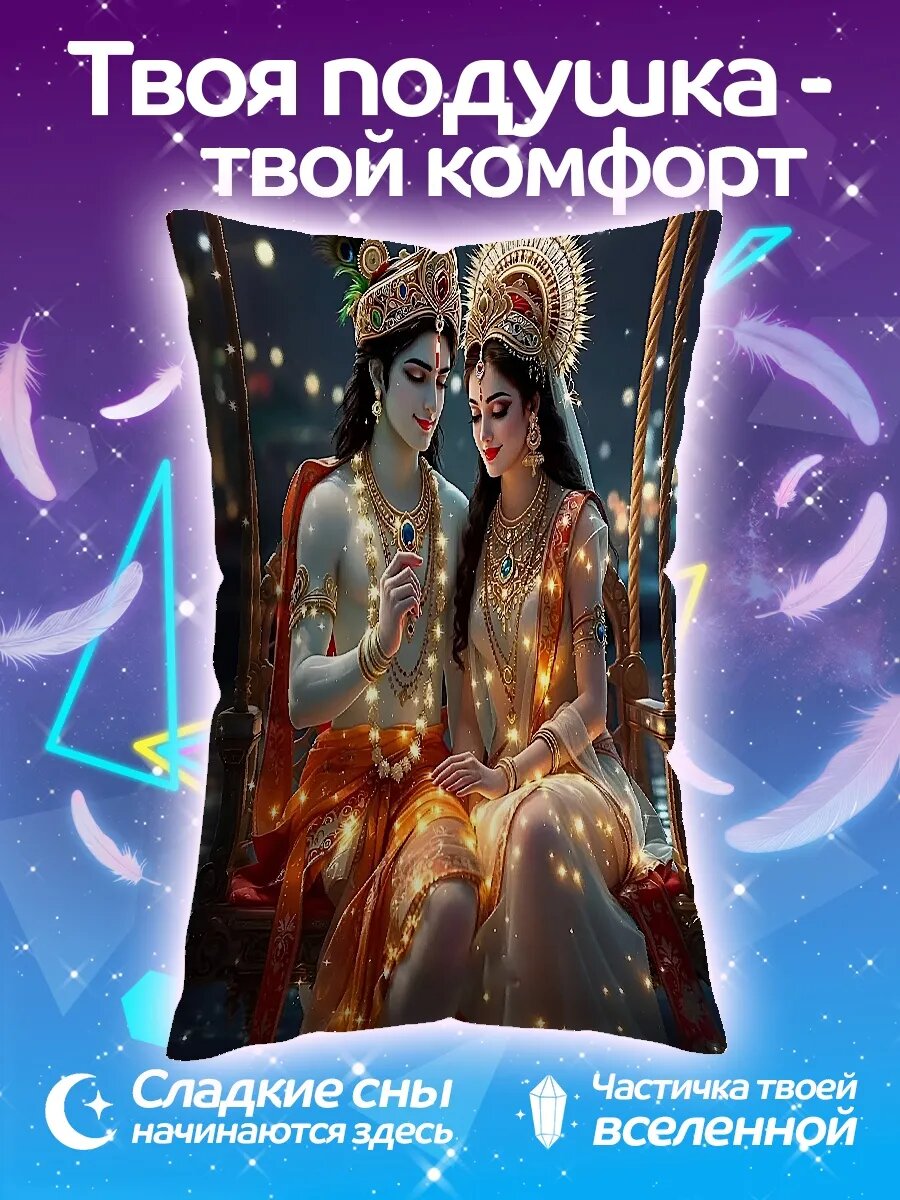 Подушка дакимакура Радха и Кришна