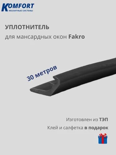 Уплотнитель для мансардных окон Fakro 5716 черный ТЭП 30 м