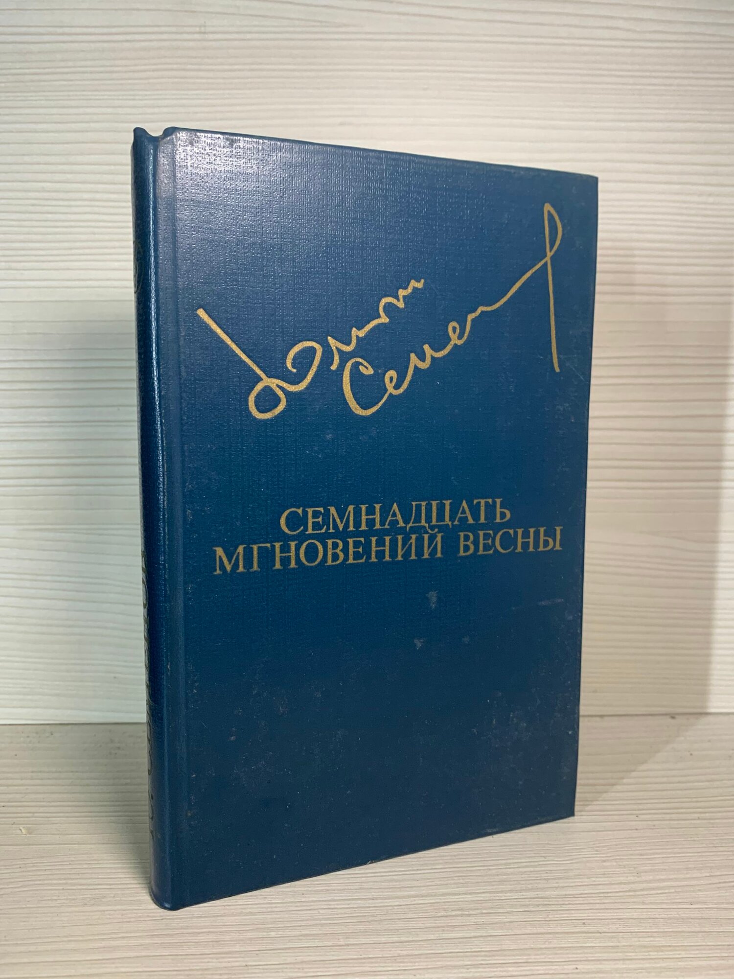 Семнадцать мгновений весны