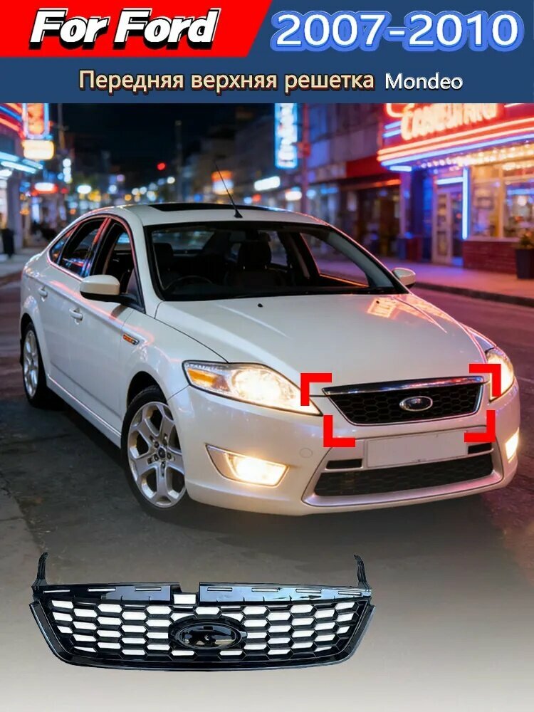 For Ford Mondeo 2007-2010 Передняя верхняя решетка