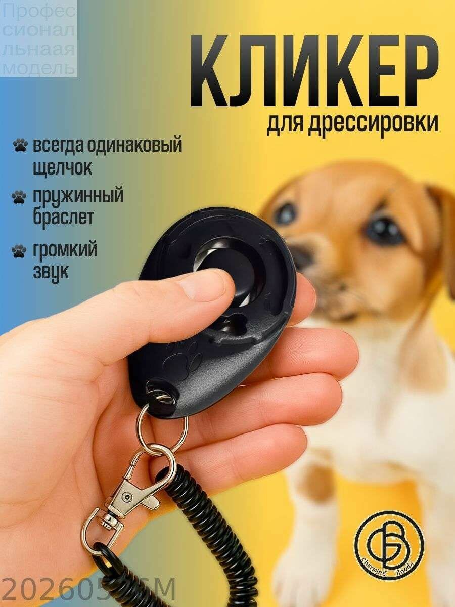 Кликер для дрессировки собак, с браслетом, кнопкой, черный кликер