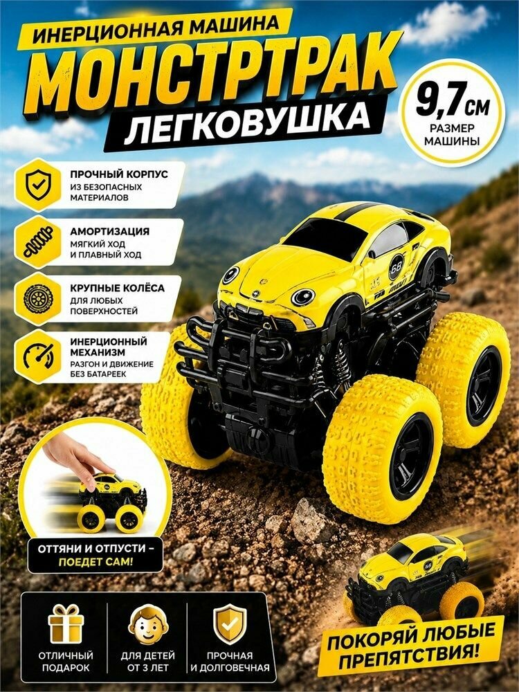 Машинка инерционная "Монстртрак" 9,7см (138-10)