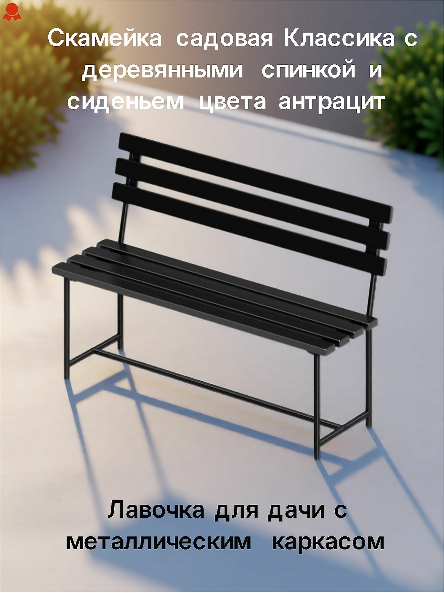 Скамейка садовая Классика с деревянными спинкой и сиденьем цвета антрацит, лавочка для дачи с металлическим каркасом