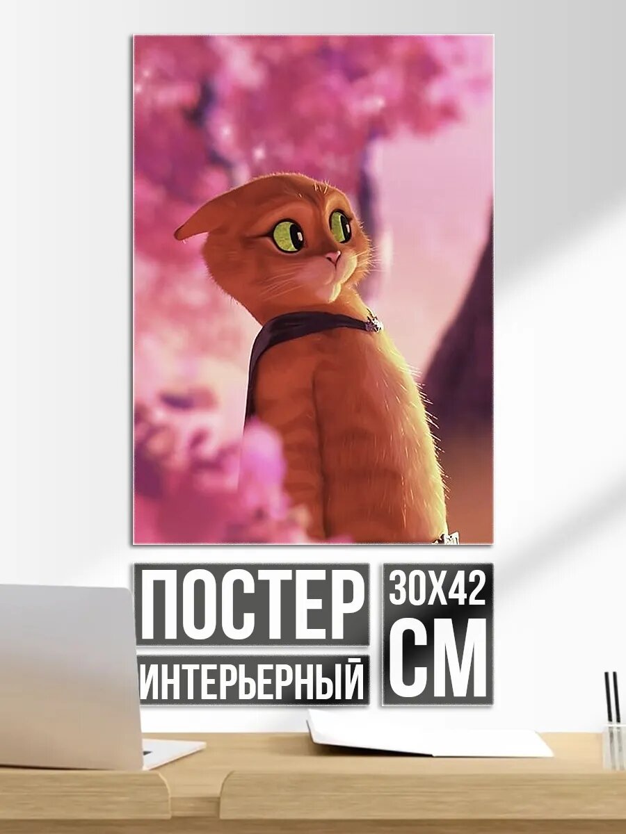 Плакат постер Кот в сапогах