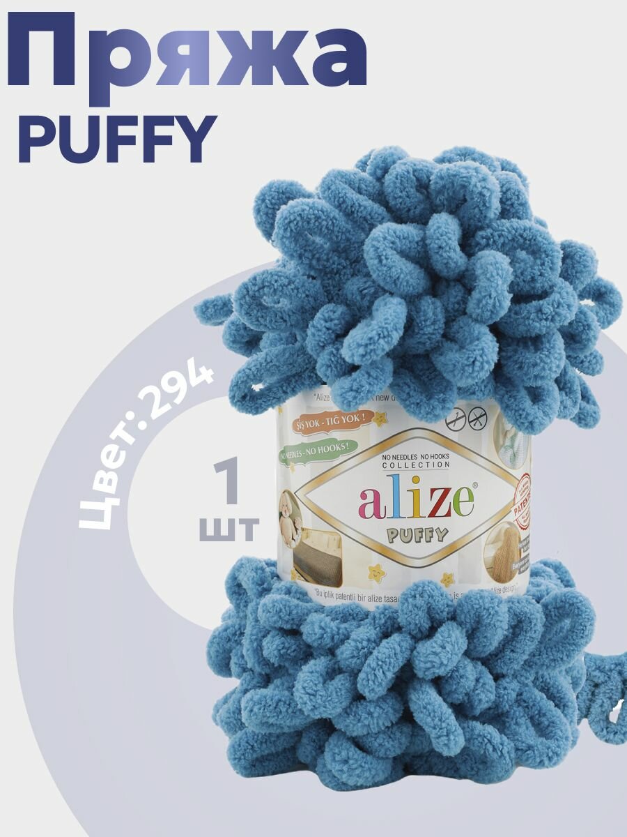Пряжа для вязания Puffy Alize 1 моток (9 м, 100 гр), цвет 294 светлый петроль