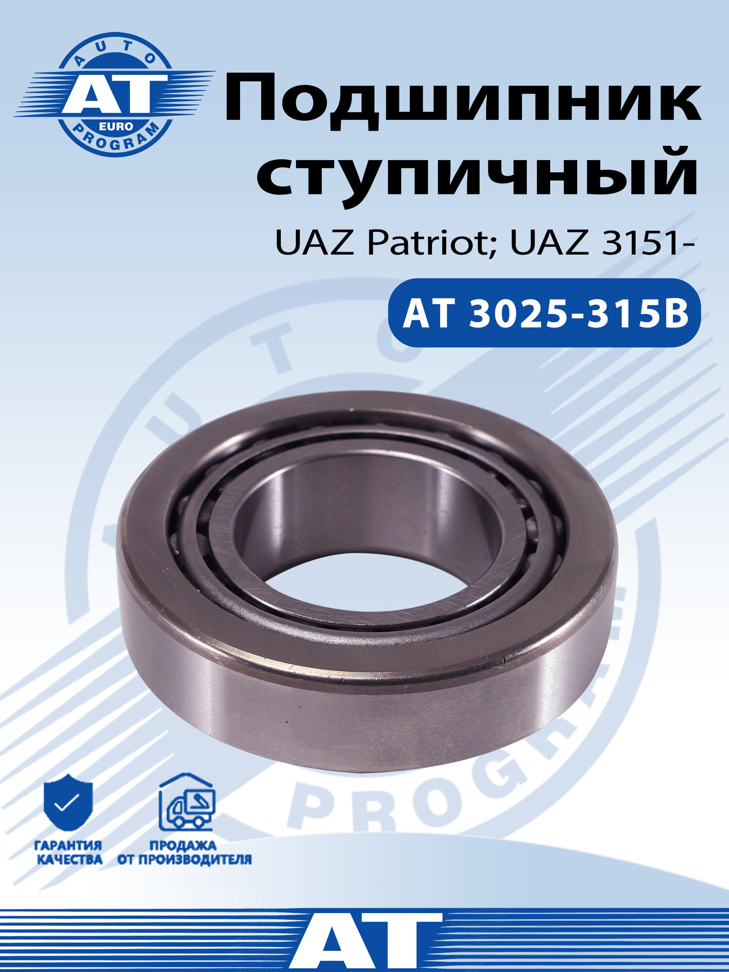 Ступичный подшипник AT, передний арт. AT 3025-315B, для UAZ 31512 98-