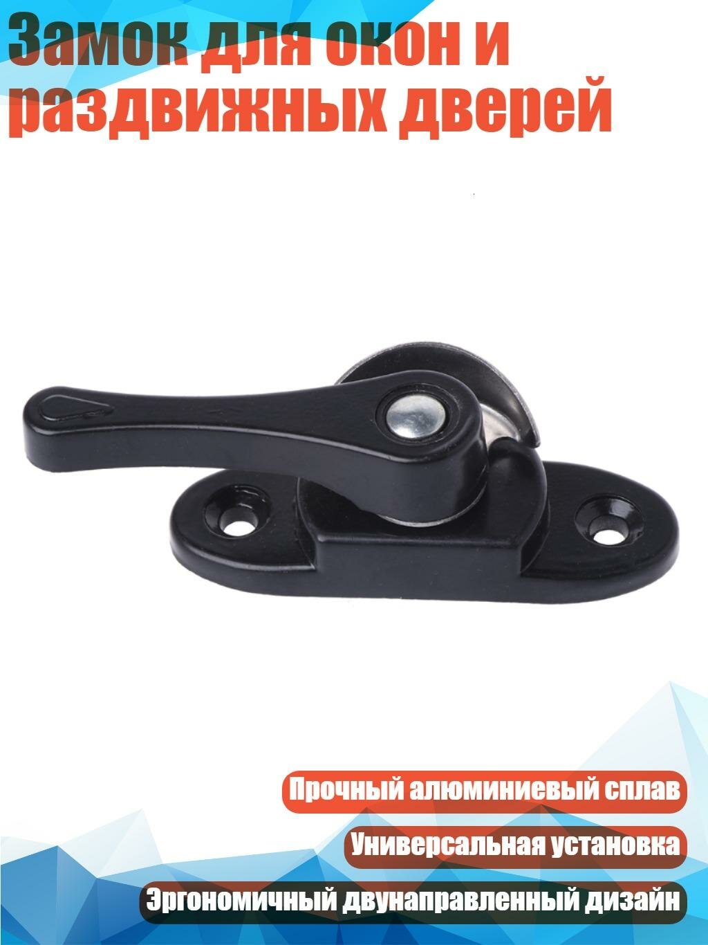 Замок для окон и раздвижных дверей, Черный