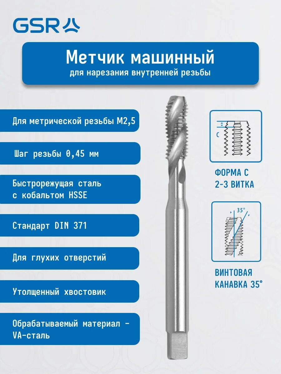 Метчик машинный М2,5 глухой DIN 371 с кобальтом HSSE винтовой C/RSP35 6H GSR B01015110