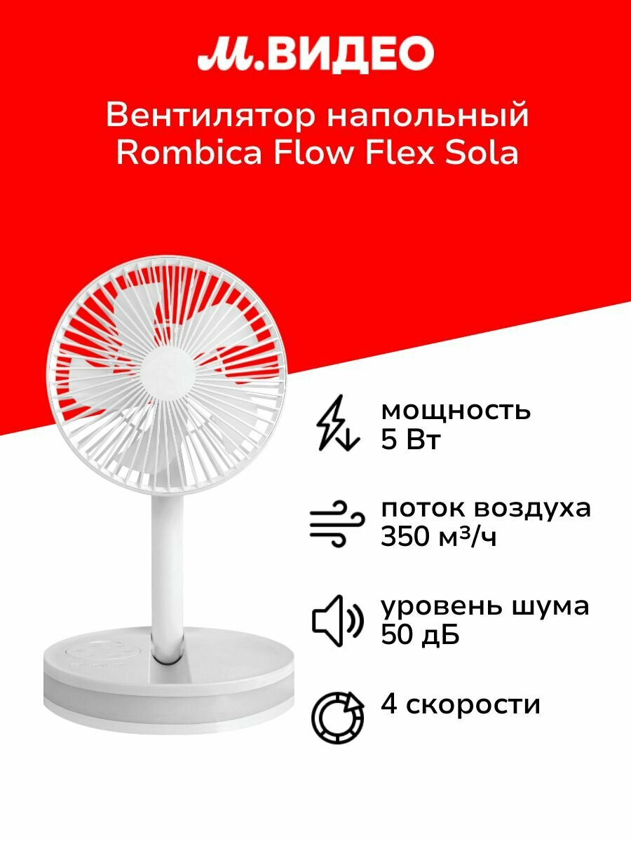 Вентилятор напольный Rombica Flow Flex Sola White