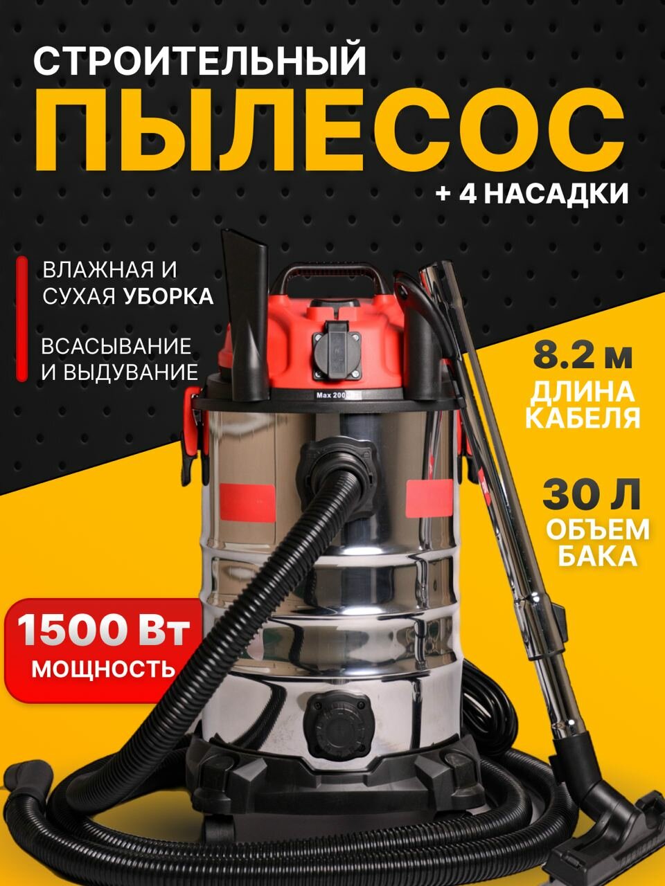 Пылесос строительный промышленный 30 литров