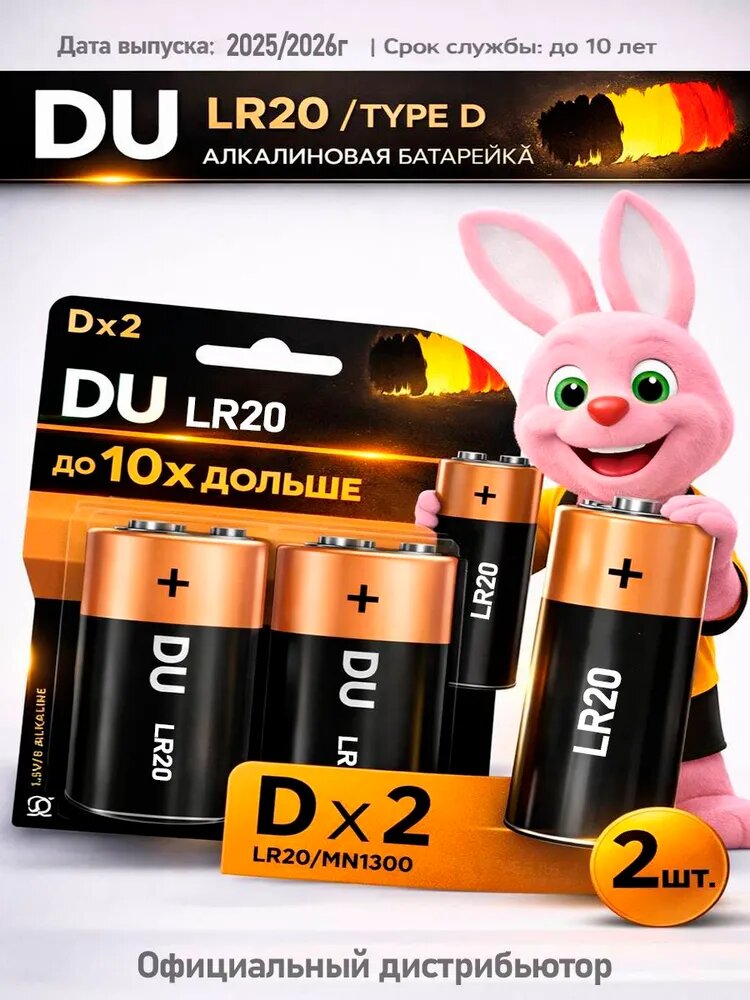Батарейка D, L (щелочной) тип, 4500 мА•ч, 1,6 В, 2 шт