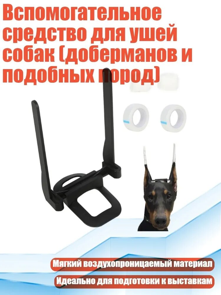 Вспомогательное средство для ушей собак (доберманов и подобных пород), - 3