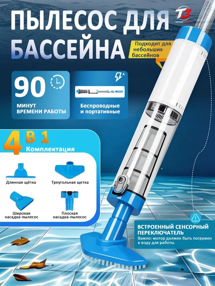 Беспроводной пылесос для бассейна с очисткой от грязи