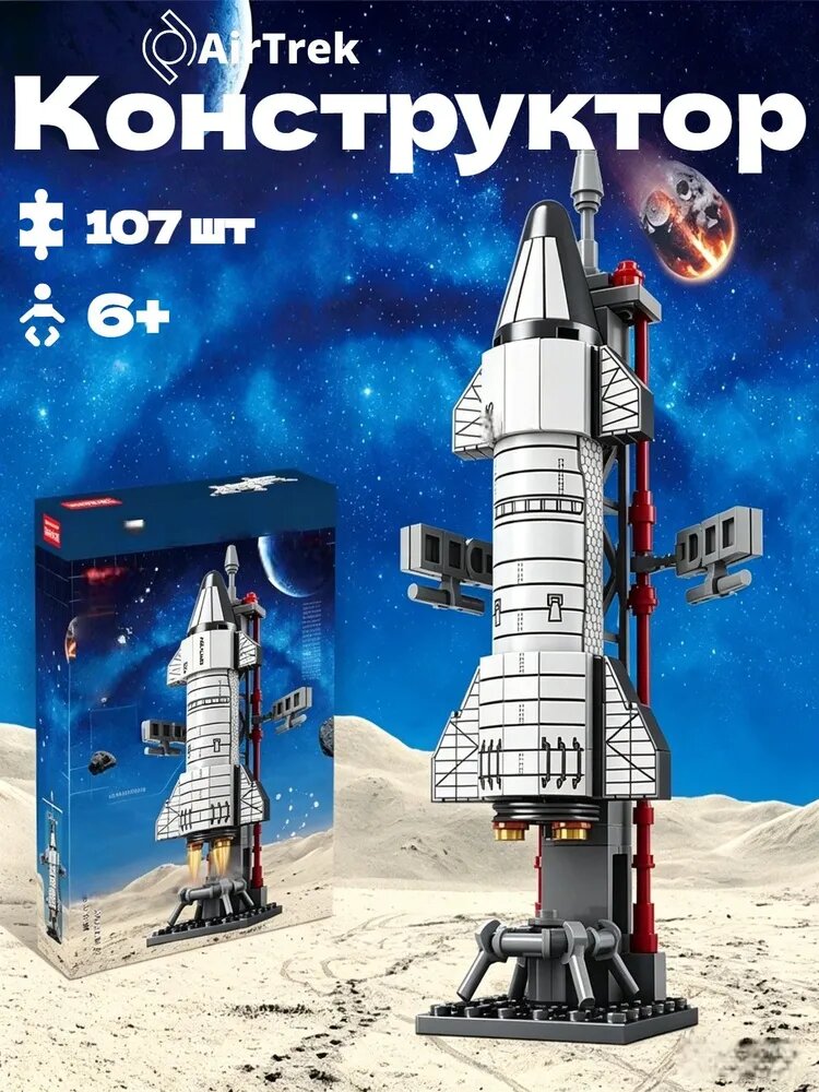 Конструктор космического корабля, 107 детали, подарок для детей