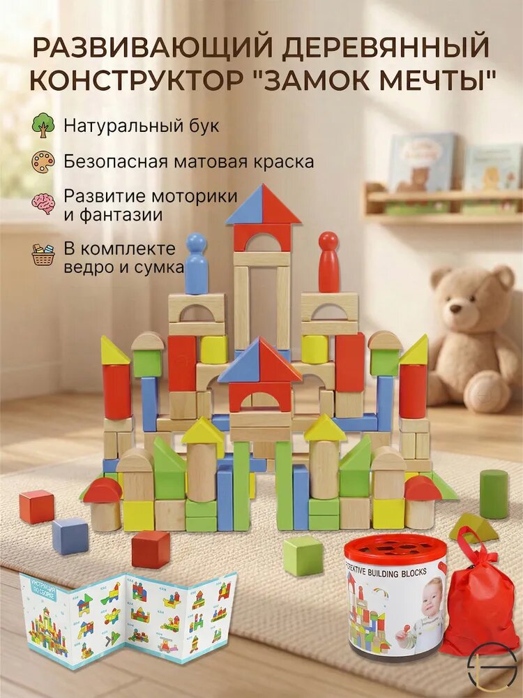 Деревянный конструктор для детей, 100 деталей + Ведро-сортер и Мешок. Развивающие кубики Монтессори, ЭКО игрушка