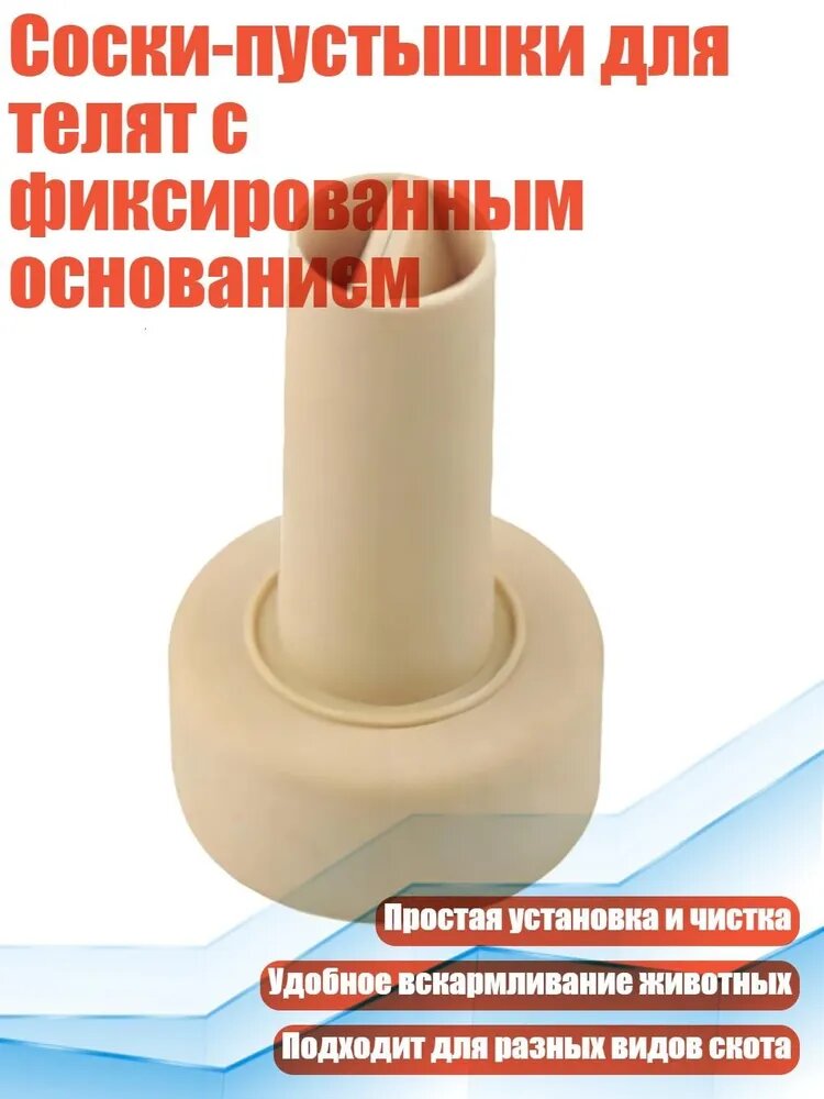 Соски-пустышки для телят с фиксированным основанием, - F