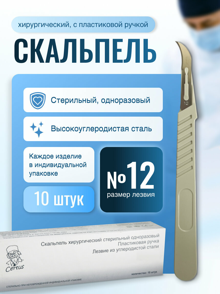 Скальпель хирургический №12 из углеродистой стали Certus, 10 штук