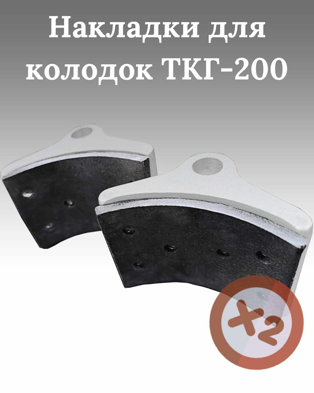 Накладка на тормозную колодку ТКГ-200