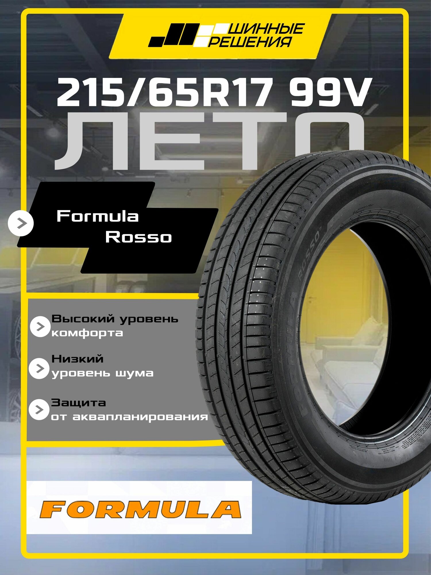 Шины летние 215/65R17 99V Formula Rosso, летняя автомобильная резина
