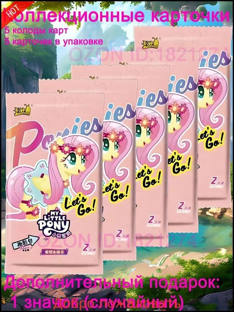 5 набора по 5 карточек, плюс значок My Little Pony (подарок)
