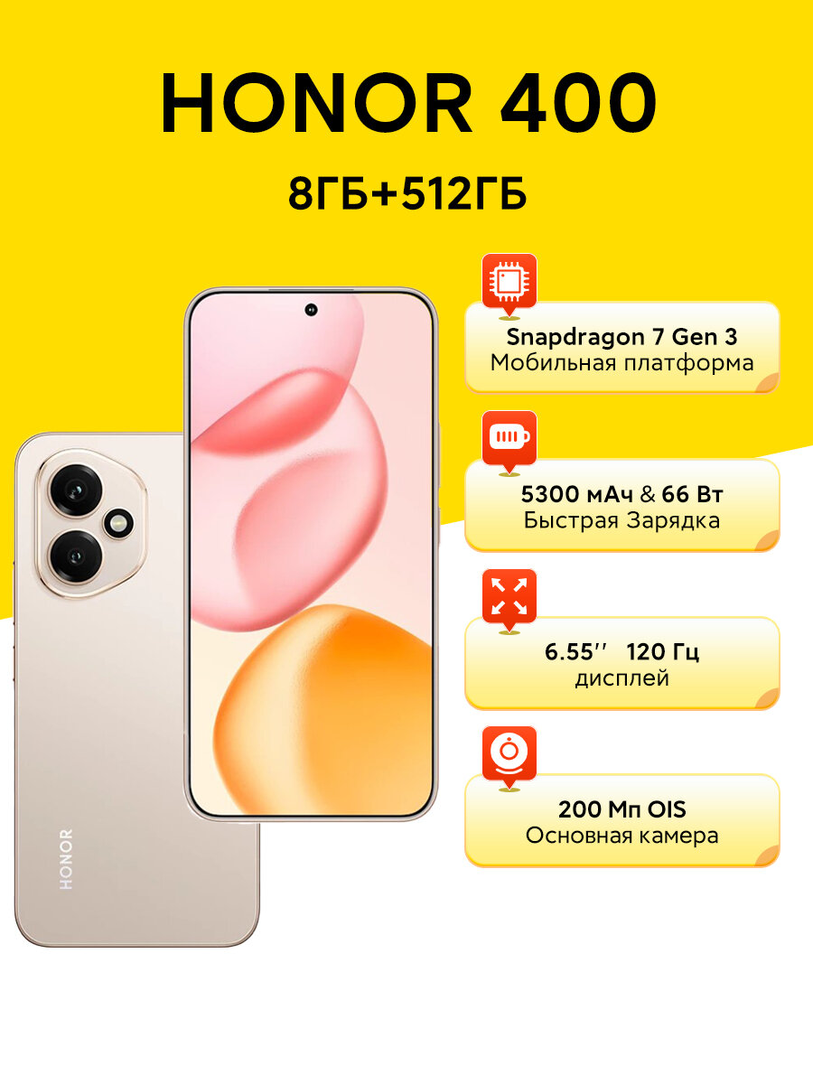 Смартфон HONOR 400 8ГБ\512ГБ, экран 6.55", камера 200Мпикс, NFC, золотой