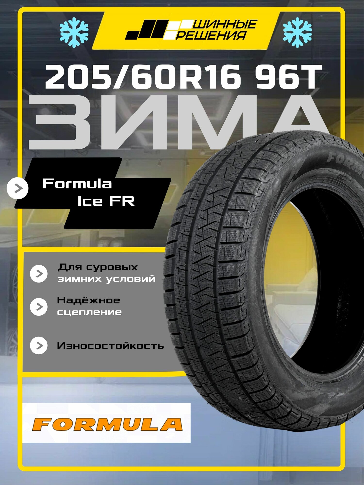Шины зимние 205/60R16 96T XL Formula Ice FR, зимняя нешипованная резина
